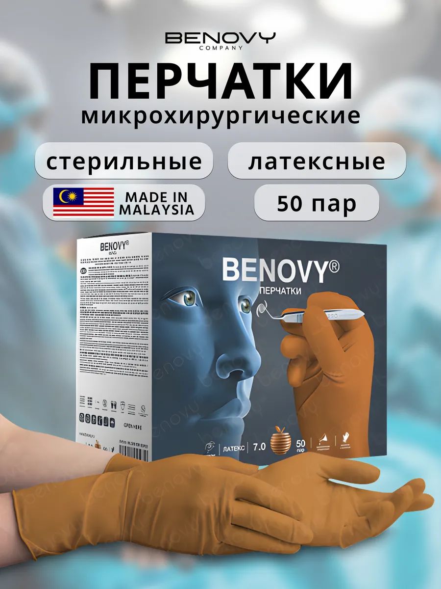 Перчатки хирургические латексные для микрохирургии высокой чувствительности Benovy 50 пар 8.0 малайзия