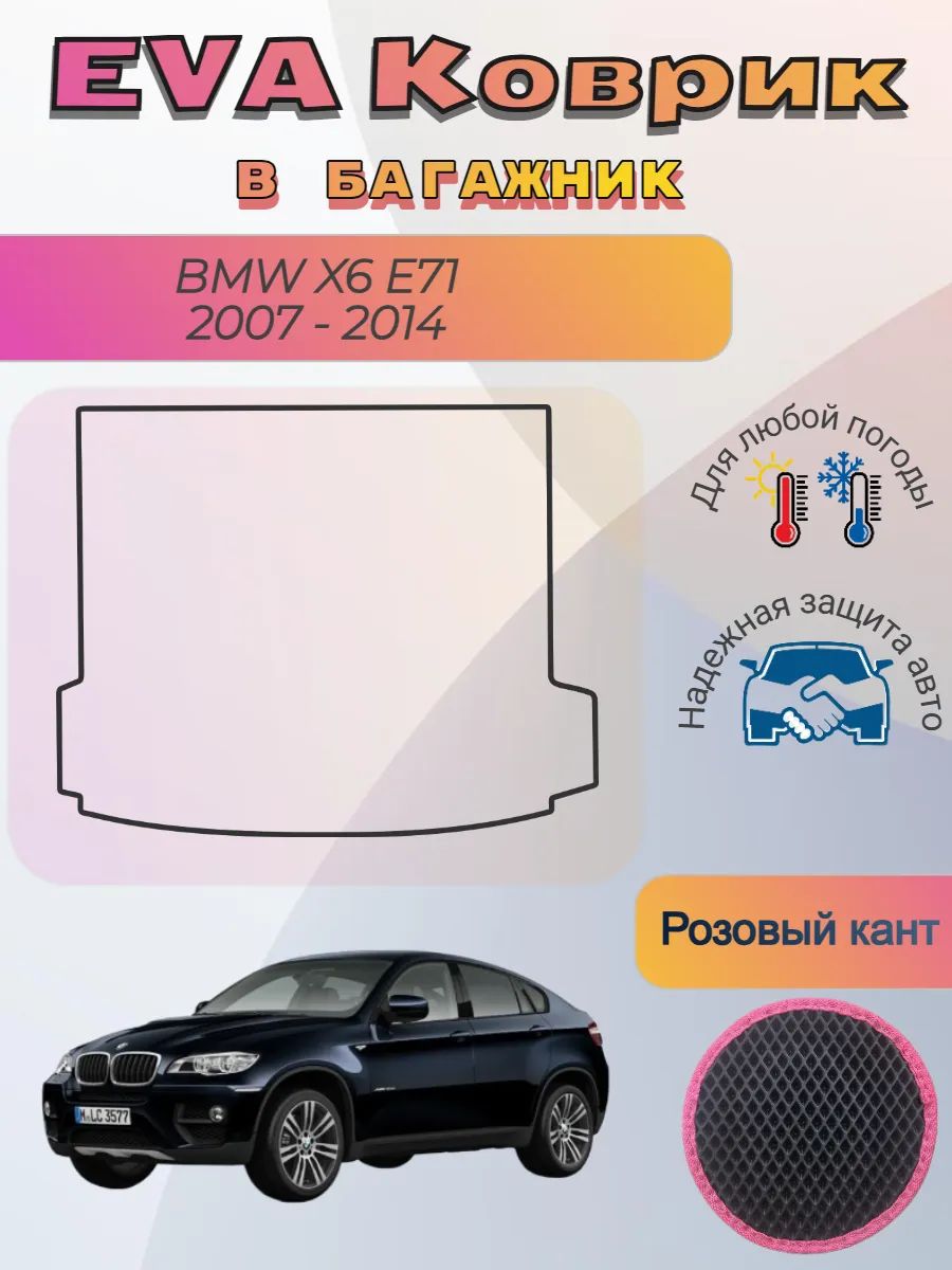 EVA коврик в багажник BMW X6 E71 2007 - 2014 БМВ Х6 Е71 Икс6