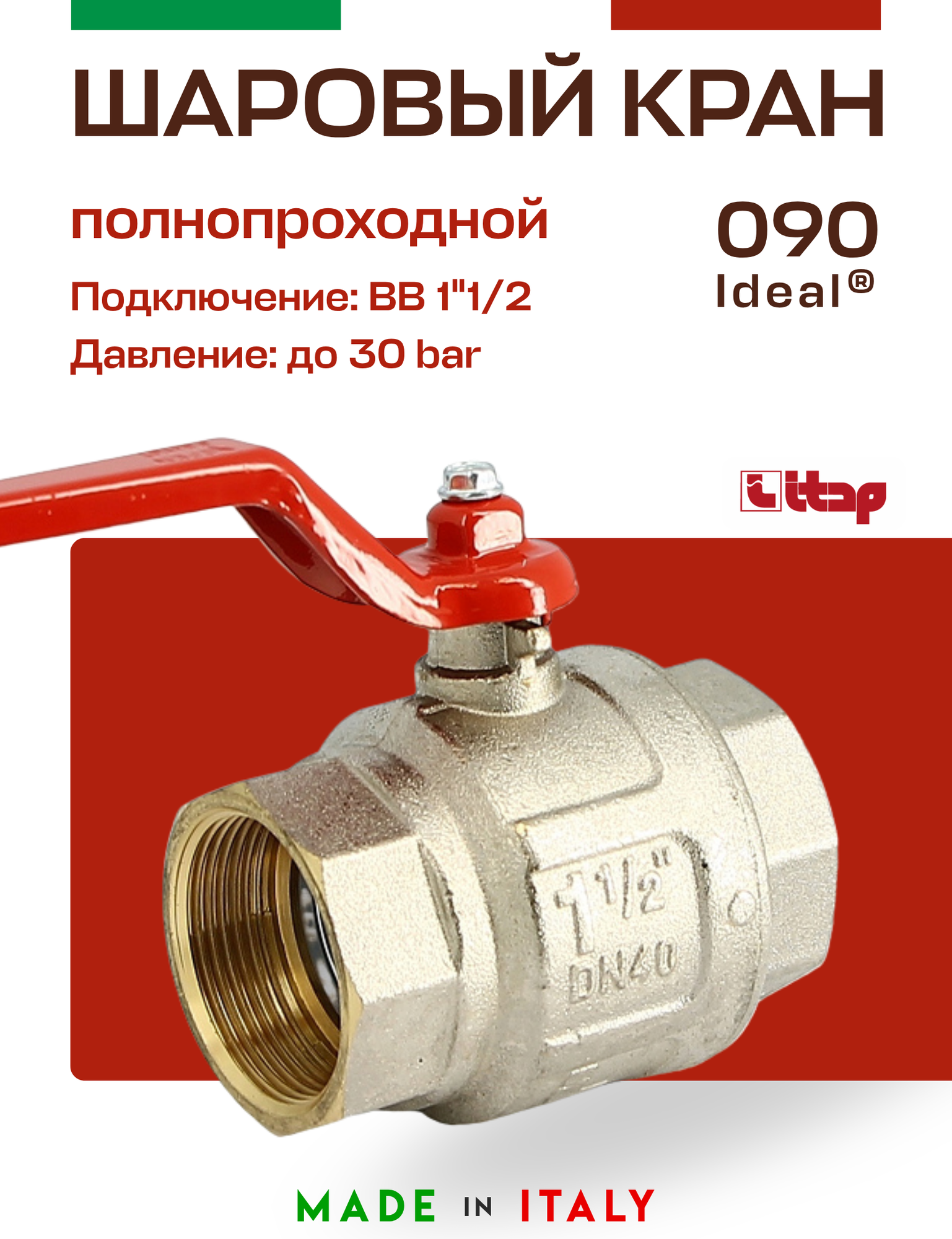 Кран шаровый ITAP 1"1/2 ВВ ручка IDEAL