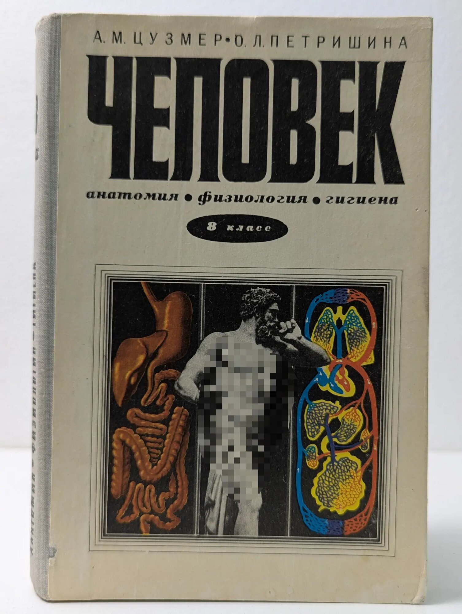 Человек. Анатомия, физиология и гигиена. 8 класс Цузмер Анна Моисеевна, Петришина Оксана Леонтьевна 1979