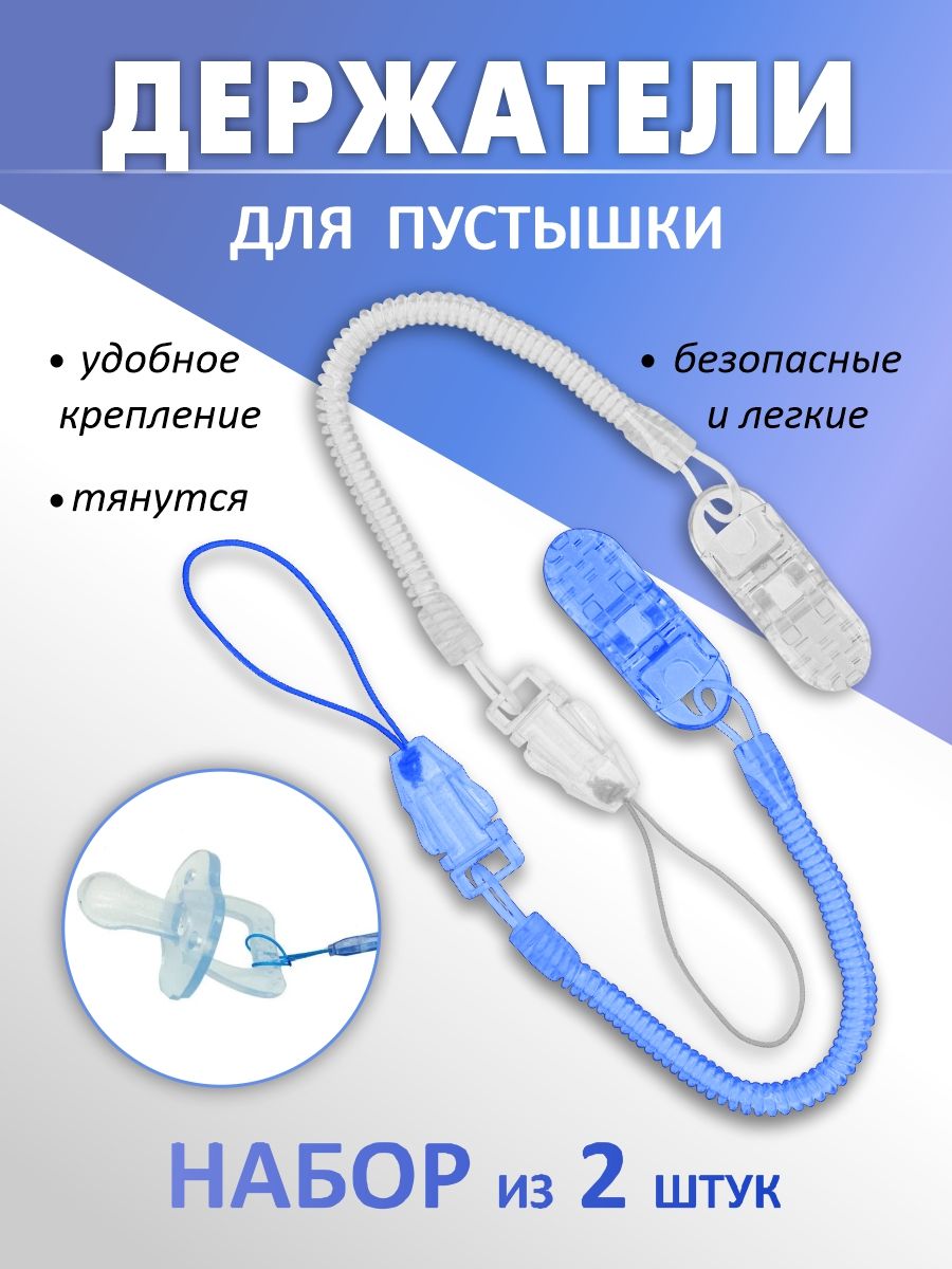 Держатель для соски пустышки 2 штуки