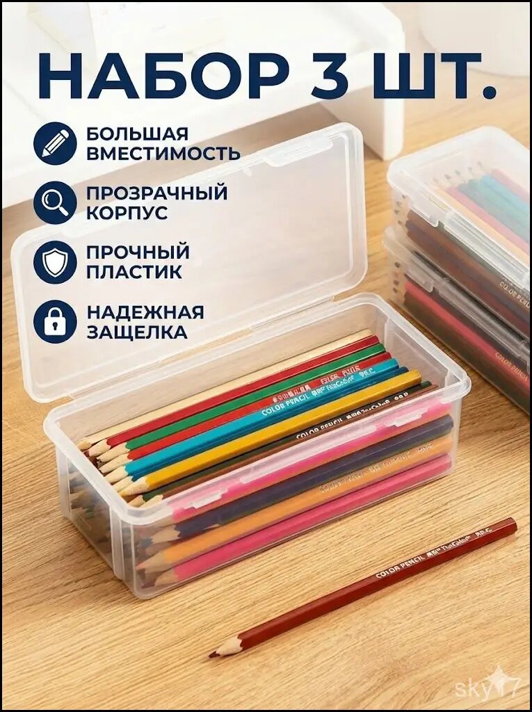 Большая емкость, Прозрачная коробка для карандашей,3 шт, Прочный, пылезащитный, с крышкой, Материал из АБС-пластика, Используется для хранения ручек