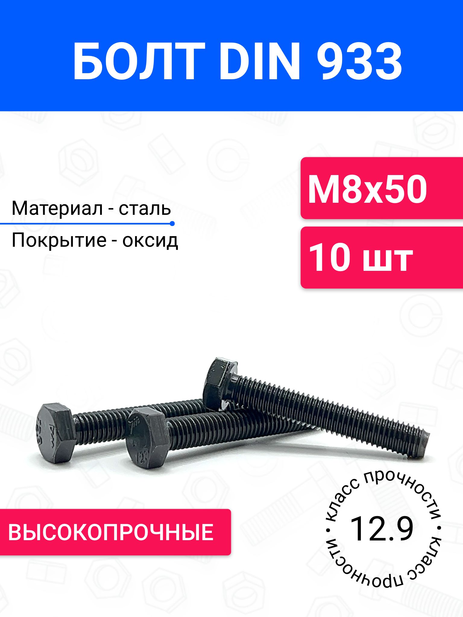 Болт DIN 933 М8х50 10 шт, класс прочности 12.9 оксидированная сталь