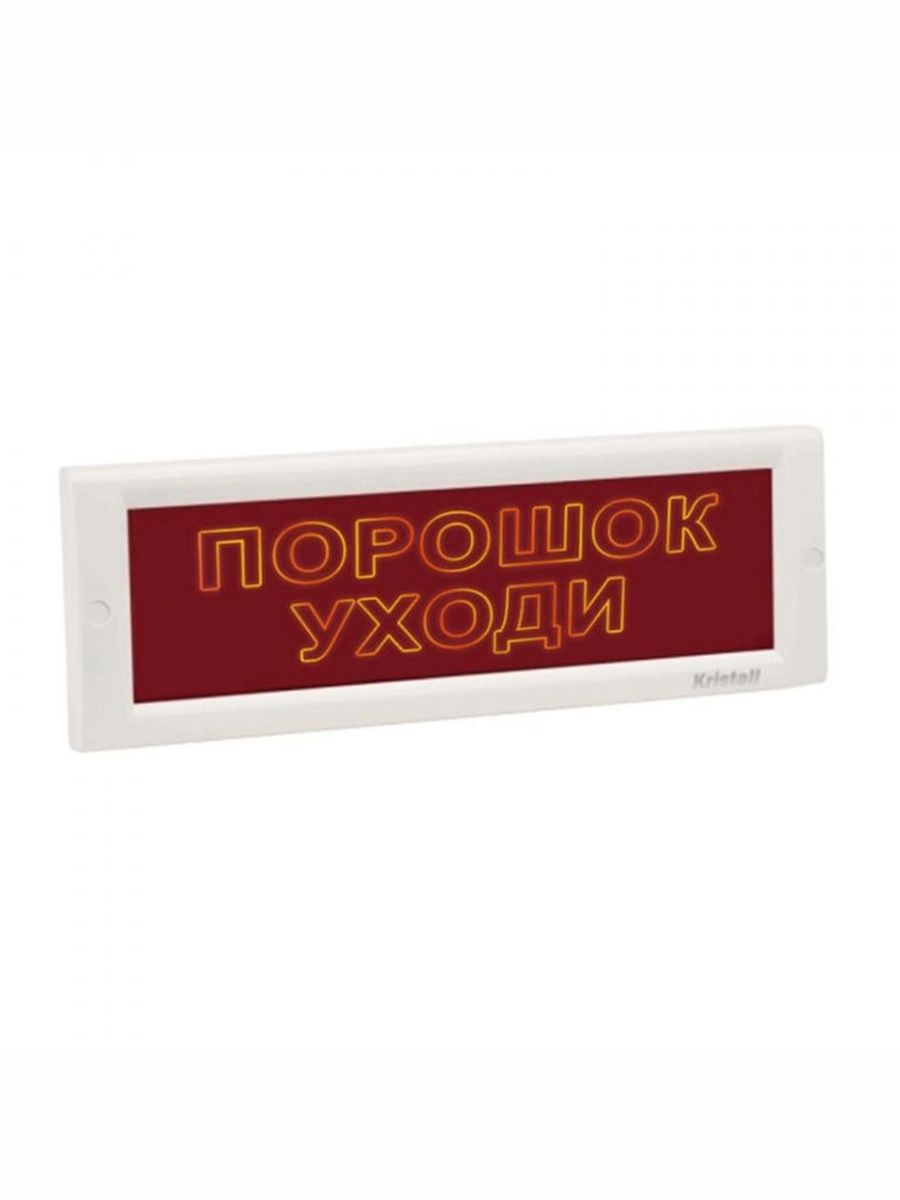 Кристалл-24 СН "Порошок уходи" оповещатель световой (табло) (скрытая надпись)
