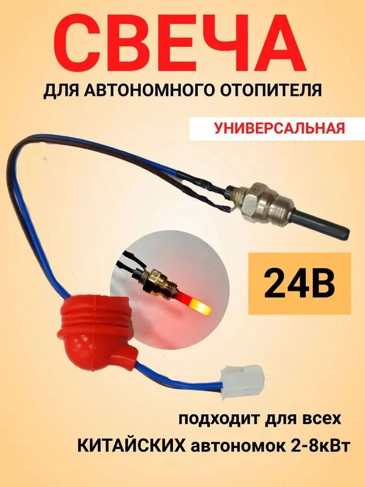 Свеча накаливания для китайских воздушных автономных отопителей 24В