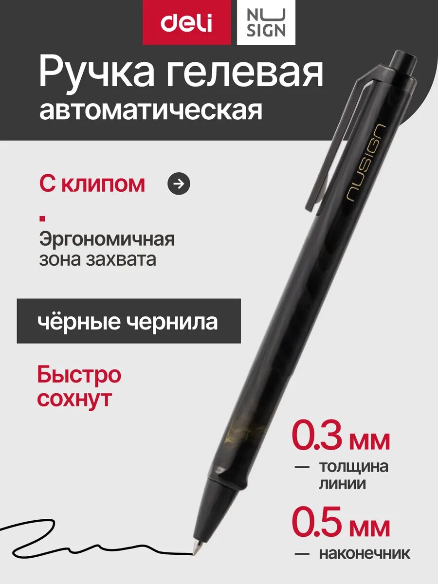Deli Черная гелевая ручка 0,5мм автоматическая
