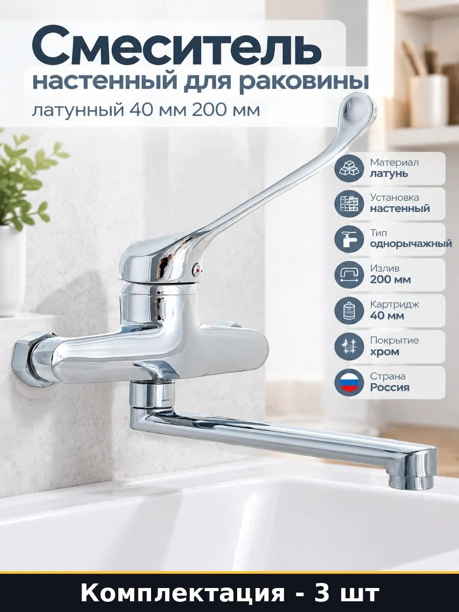 Набор 3 шт Смеситель для умывальника настенный 200 мм латунь