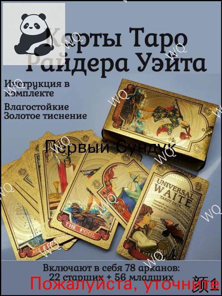 Колода Таро премиум с золотым тиснением, пластиковая, 78 карт Райдера Уэйта, инструкция включена