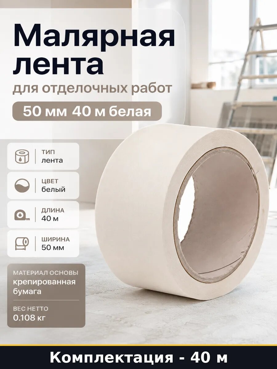 Малярная лента для отделочных работ 50 мм 40 м белая
