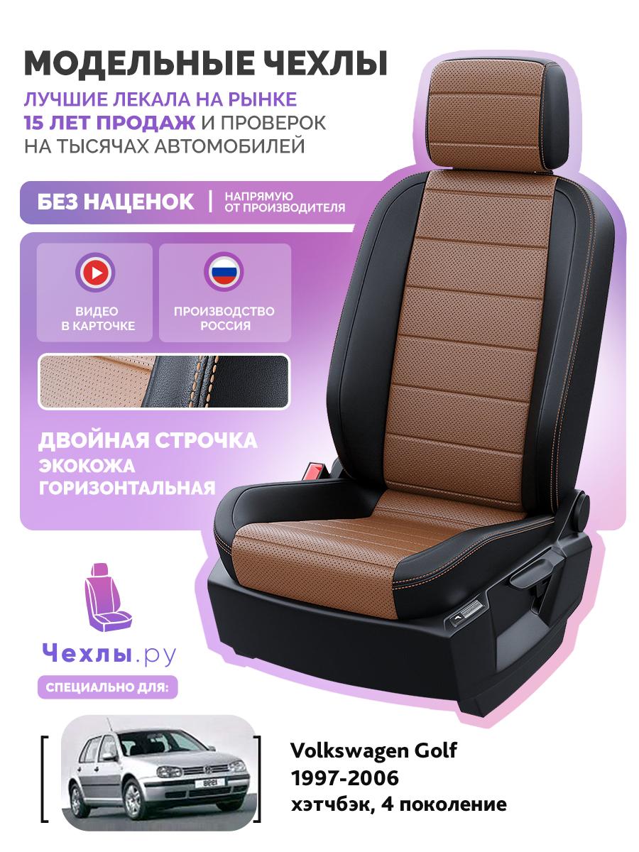 Чехлы Фольксваген Гольф (Volkswagen Golf) 1997-2006 4 хэтчбэк Экокожа Шоколадный 5878AV124FT2 Чехлы. ру