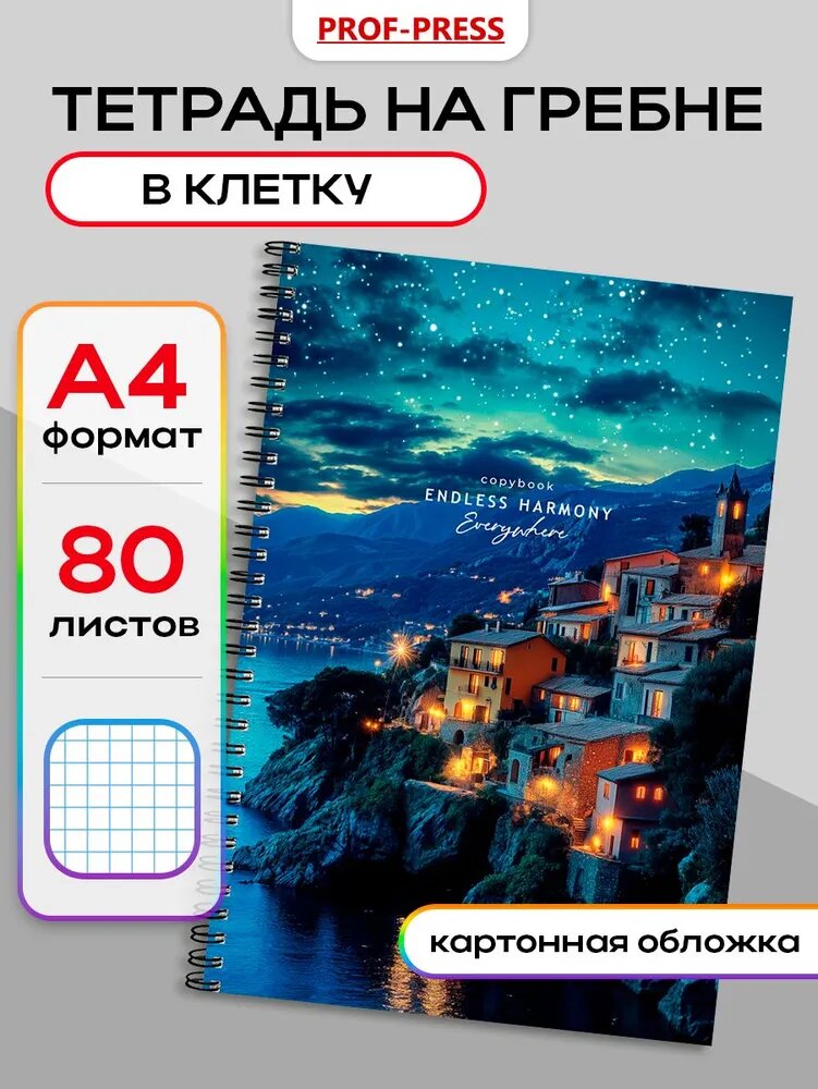 Тетрадь А4 в клетку общая для записей в школу и офис