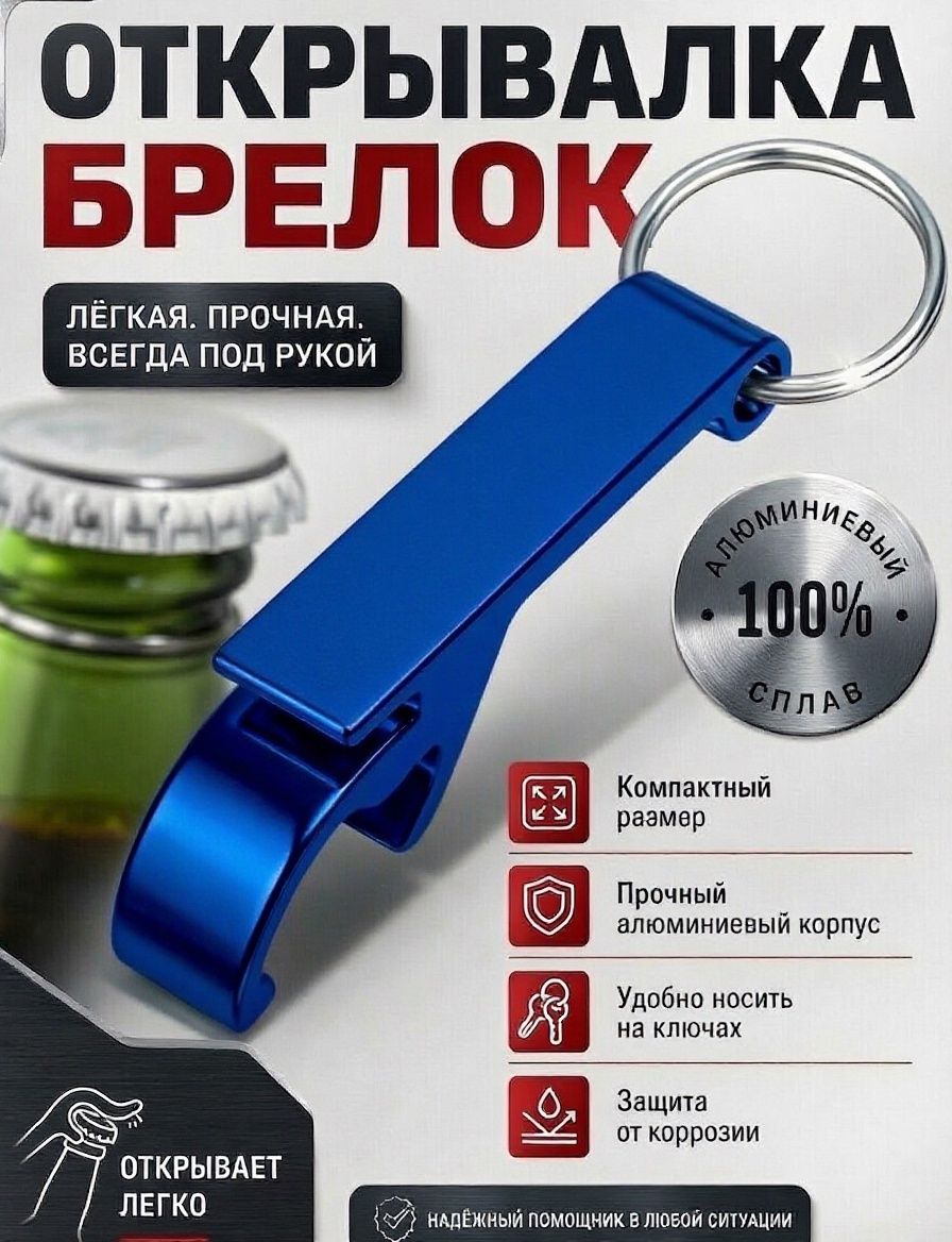 Брелок металлический для ключей с открывашкой, открывалка для бутылок, банок, пива, синий