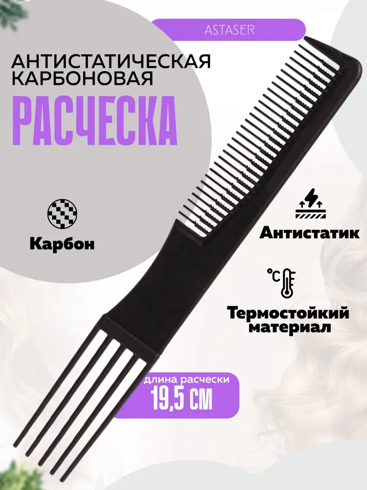 Профессиональная антистатическая карбоновая расческа для
