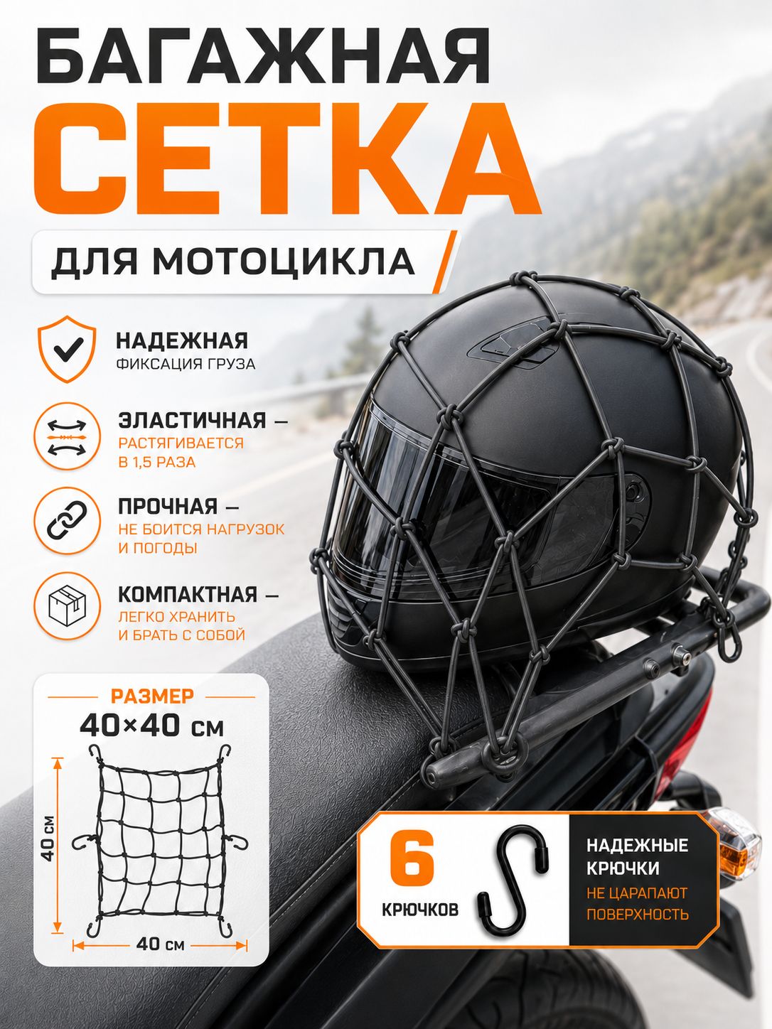 Сетка багажная для мотоцикла / Сетка для крепления груза (Черная)