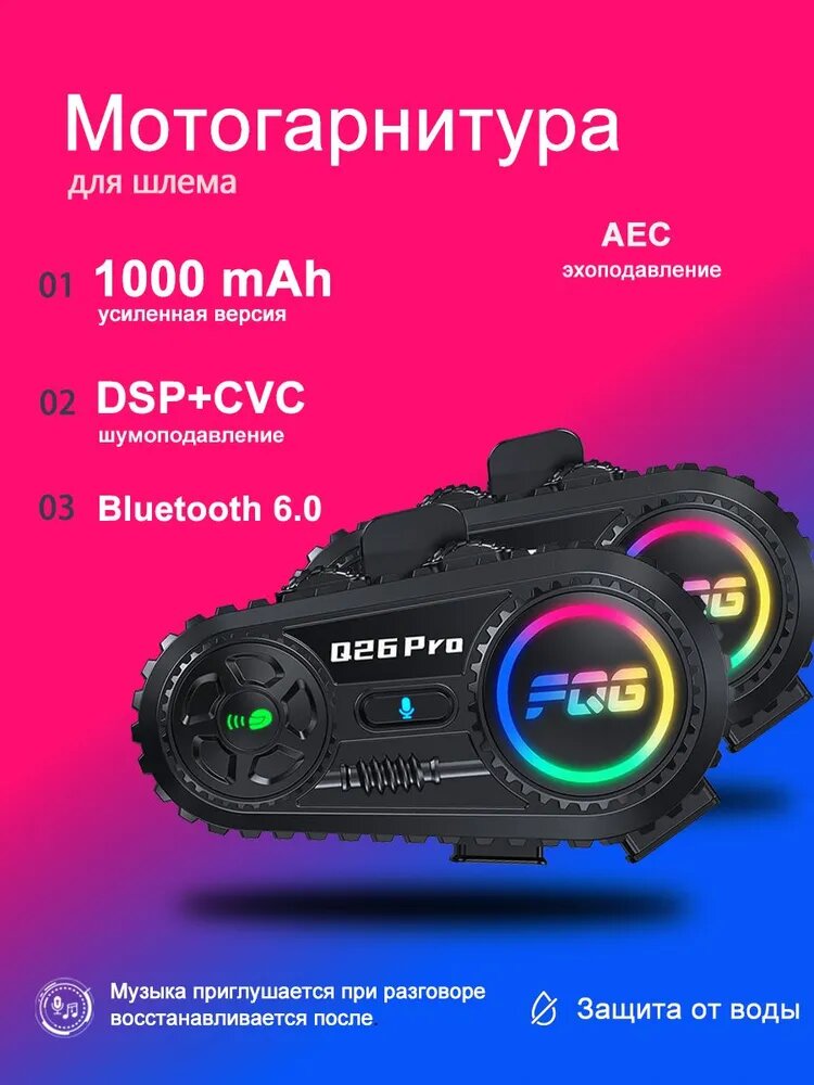 Мотогарнитура для шлема 2 шт,(Bluetooth 6.0)Шумоподавление, интерком