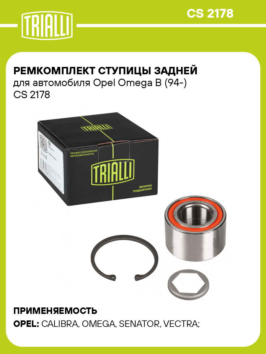 Ремкомплект ступицы задней для автомобиля Opel Omega B (94-) CS 2178 TRIALLI