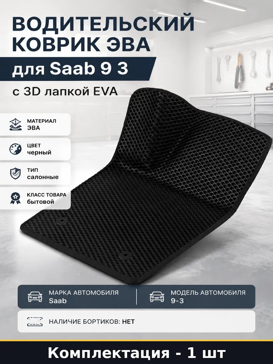 Водительский коврик ЭВА для Saab 9 3 с 3D лапкой EVA