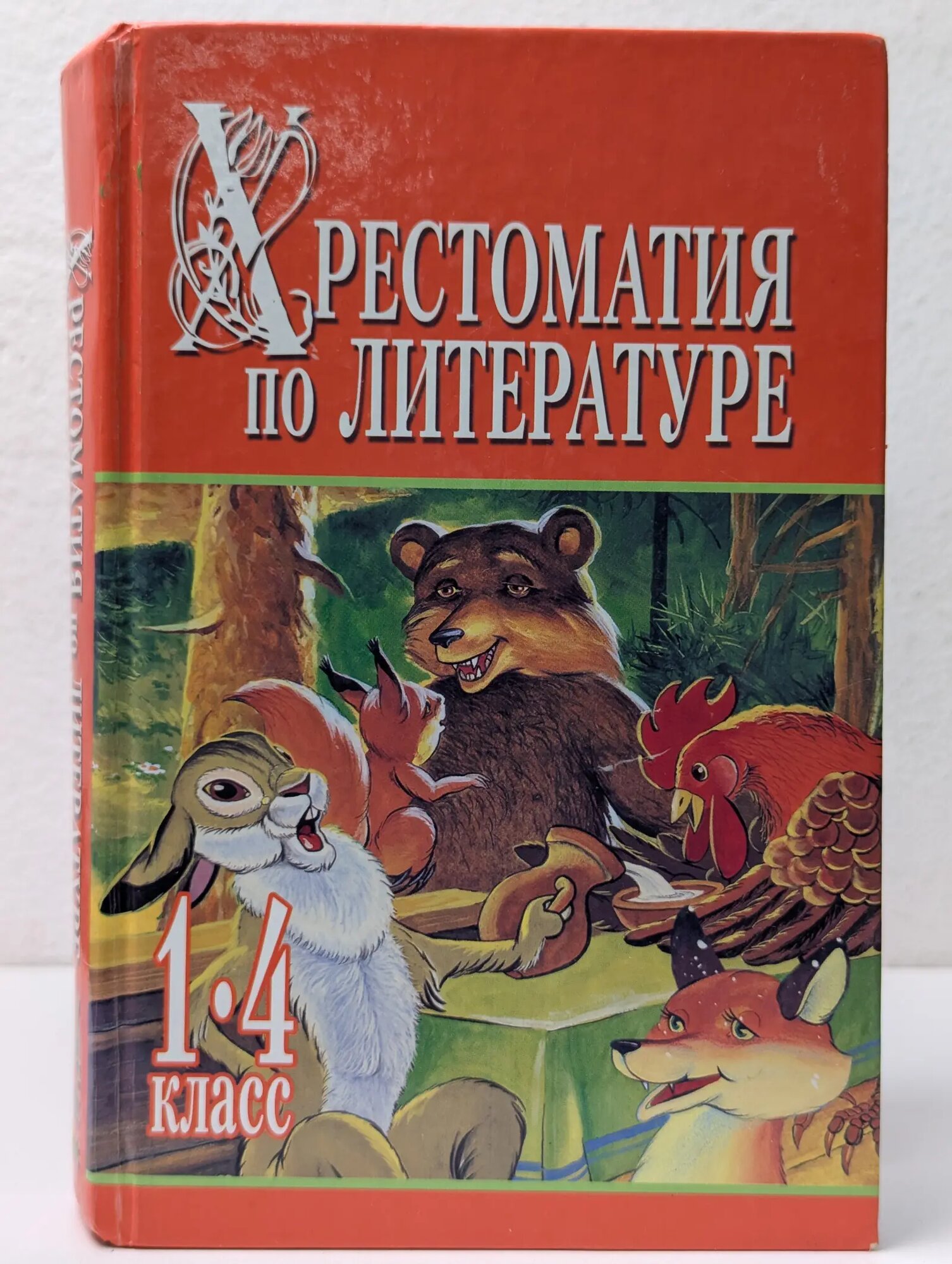 Хрестоматия по литературе. 1-4 класс Белов Николай Владимирович 2010