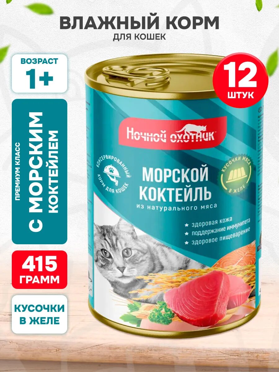 Корм влажный Ночной Охотник для взрослых кошек, морской коктейль в желе, 415 г 12 шт