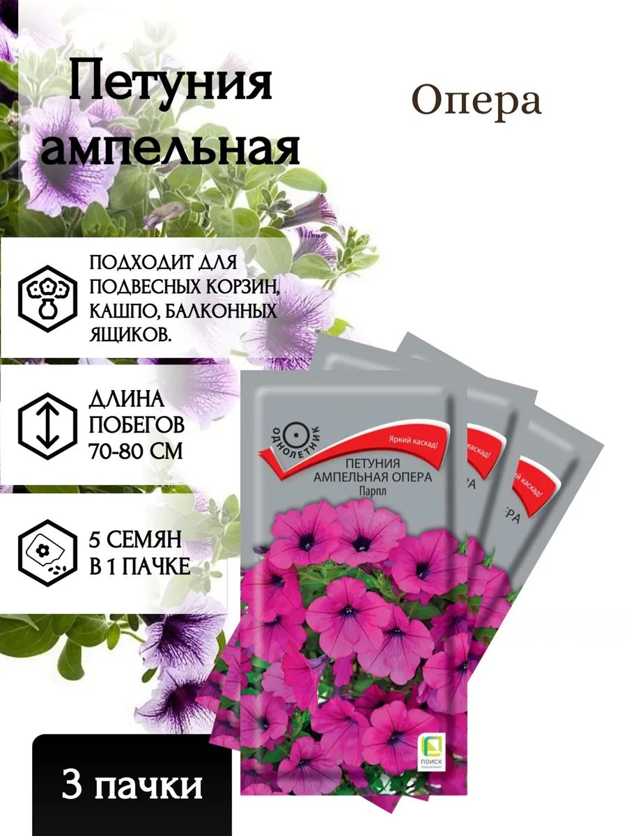 Семена цветов Петунии ампельной Опера Парпл, набор 3 Х 5 шт