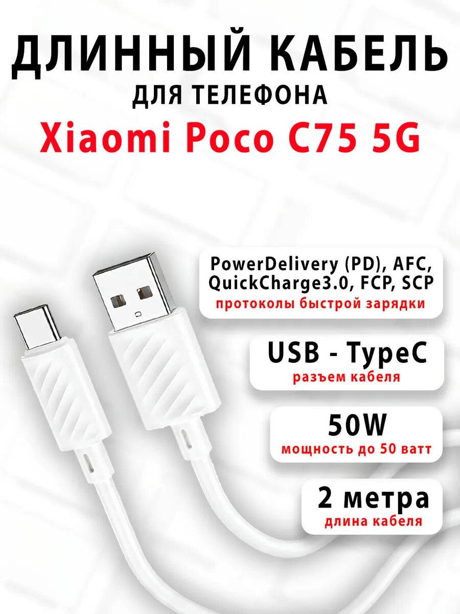 Кабель для телефона Xiaomi Poco C75 5G