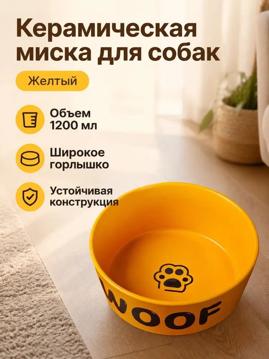 Керамическая миска для собак и кошек с надписью WOOF, жёлтая, 1200 мл
