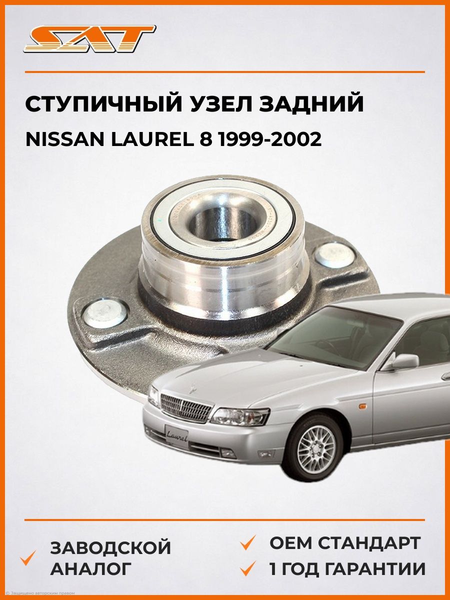 Ступичный узел задний SAT ST43200WE205 Ниссан Лаурель 8 Nissan Laurel 8 1999-2002