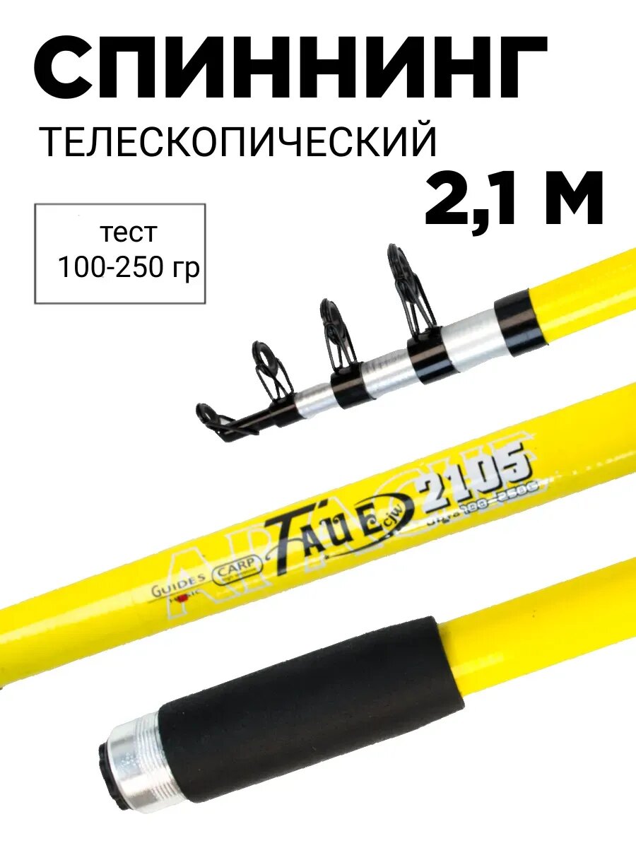 Спиннинг телескопический карповый 2,1м тест 100-250гр, для крупных трофеев