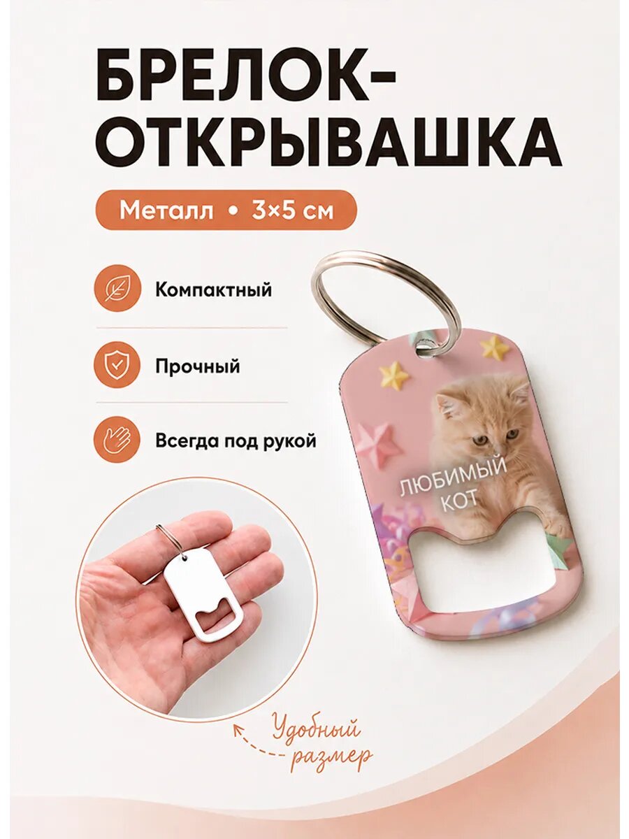 Брелок открывашка "Котёнок с Оригами"