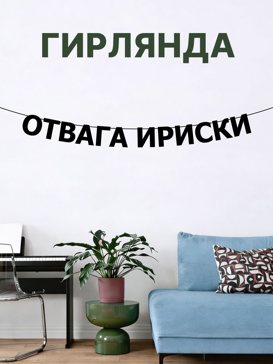 "Отвага ириски" - Гирлянда растяжка надпись, буквы из черного картона. Интерьерная для фотозоны, дома, офиса и кафе.