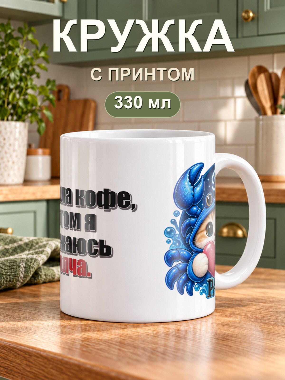 Кружка MoodRoom 330 мл со знаком зодиака «Рак» и надписью «Сначала кофе, потом я обижаюсь молча», керамическая