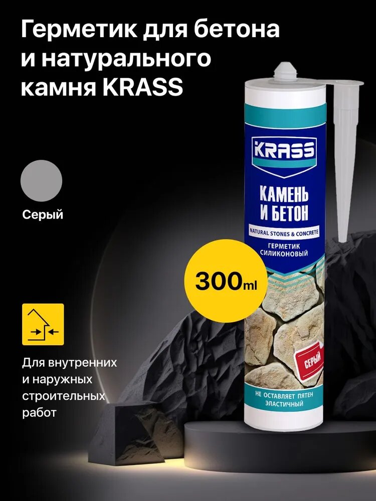 Герметик для бетона и натурального камня Серый KRASS 300мл