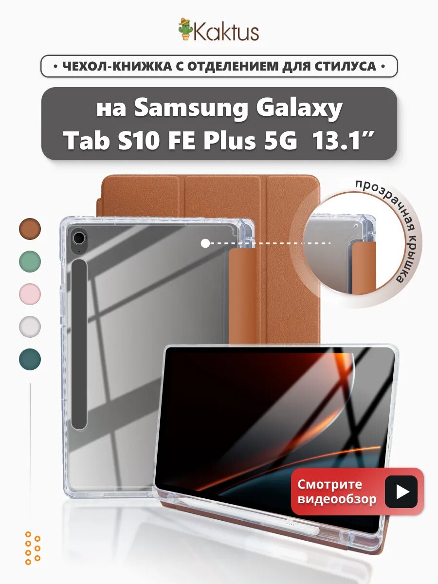 Чехол книжка Samsung Galaxy Tab S10 FE+ Plus с10 фе+ 13.1