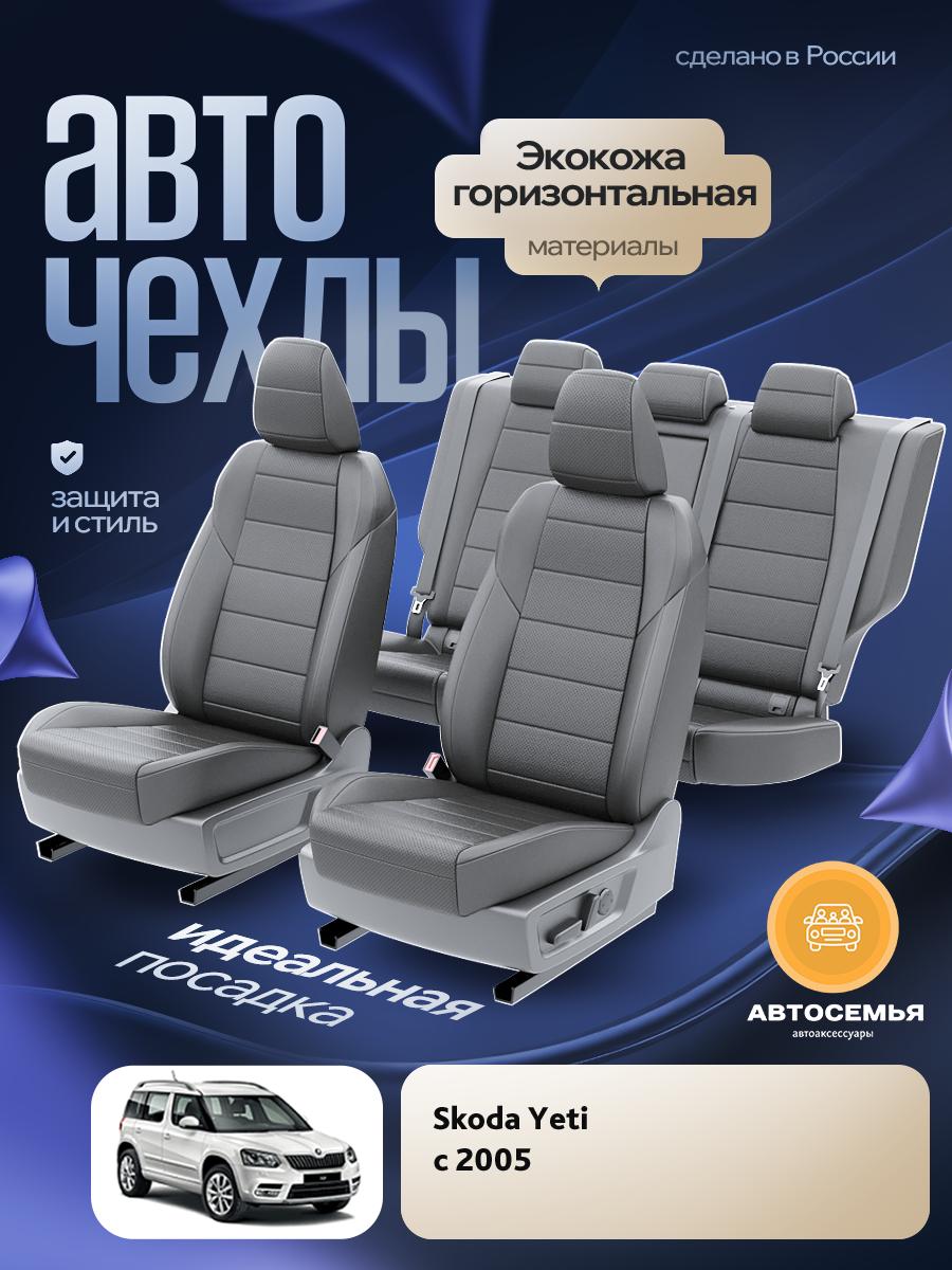 Чехлы Шкода Йети (Skoda Yeti) 2009-2018 1 внедорожник Экокожа Серый AS3003-F2782 АвтоСемья