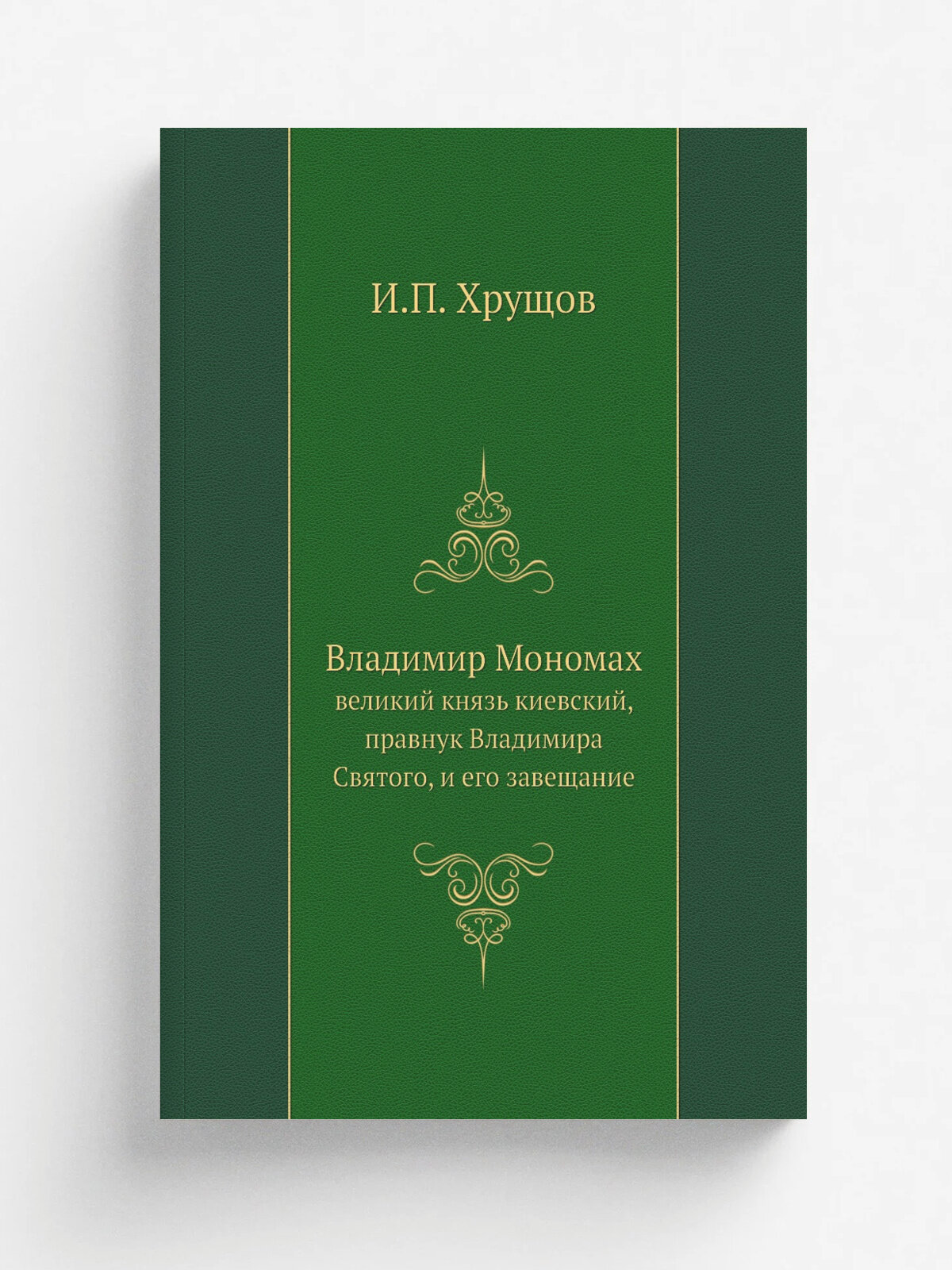 Владимир Мономах. великий князь киевский, правнук Владимира Святого, и его завещание