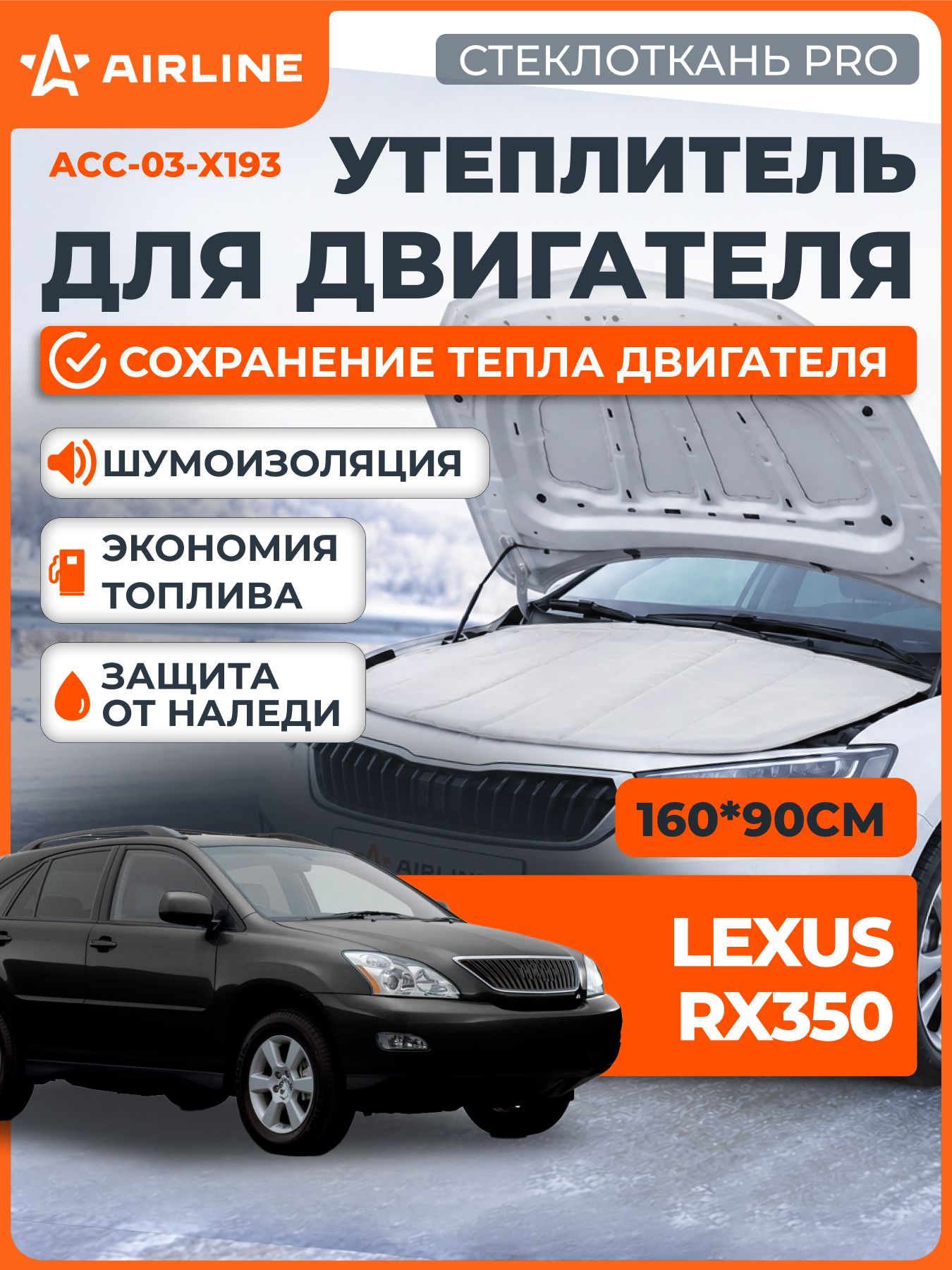 Автоодеяло Утеплитель двигателя Lexus RX350 160x90 см белый