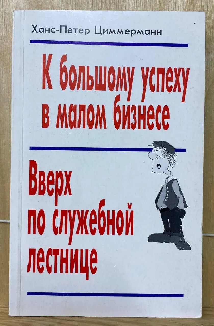 К большому успеху в малом бизнесе. Вверх по служебной лестнице