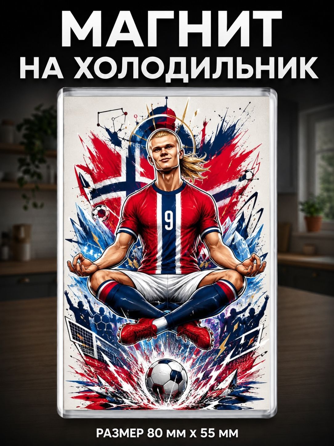 Магнит на холодильник Эрлинг Холанн Haaland (80х55 мм.) Футбол №3