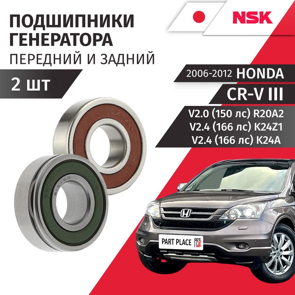 Подшипники генератора передний и задний Honda CR-V (3) RE V2.0 150лс V2.4 166лс R20A2 K24Z1 K24A 2006 - 2012, Комплект 2 шт NSK