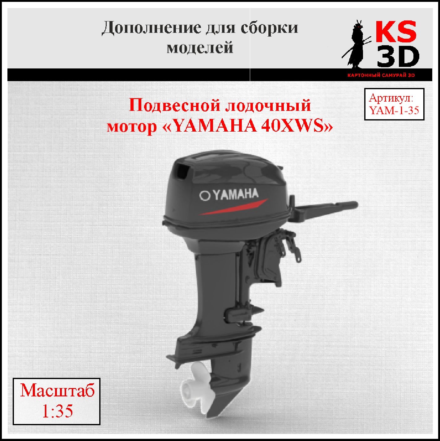 Сборная модель ПЛМ "YAMAHA 40XWS" Масштаб 1:35