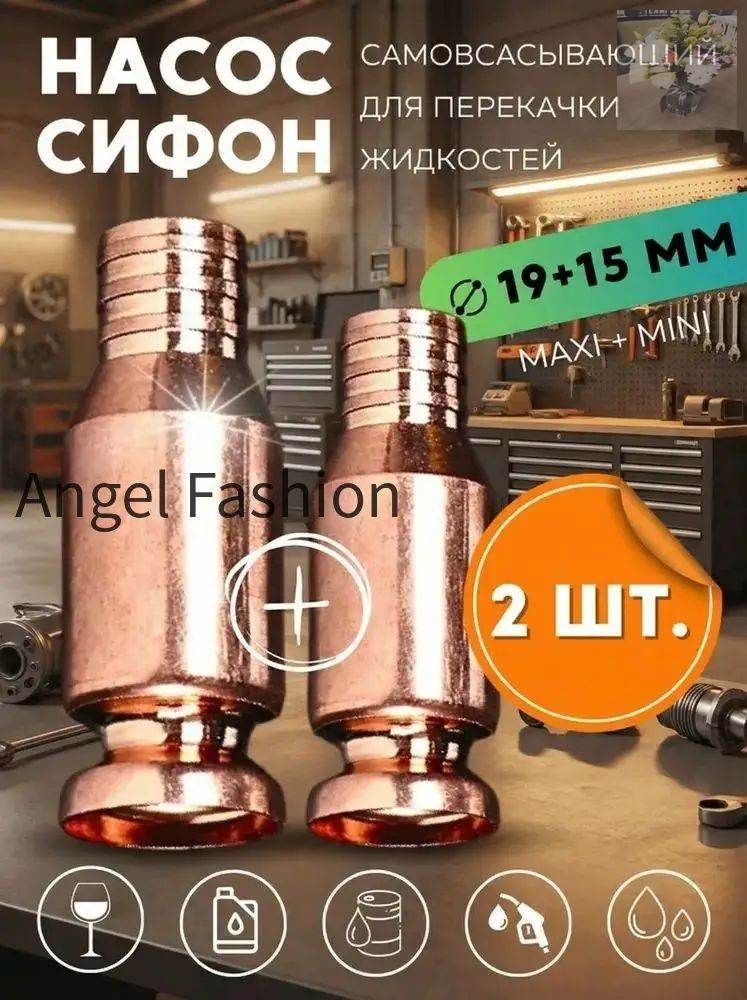 Набор 2 штуки Самовсасывающий насос для перекачки топлива, жидкости, воды, бензина 15 мм + 19 мм