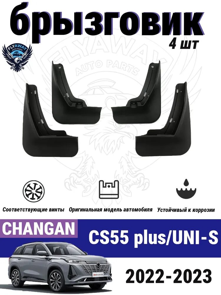 Брызговики, арт. Комплект брызговиков на Changan UNI-S (CS55 Plus) , (2022-23 гг.)