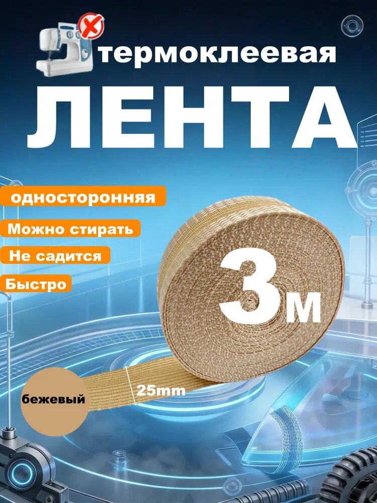 Бежевая лента для подгибки брюк без шитья 2.5 см х 3 м Термоклеевая для укорачивания джинс