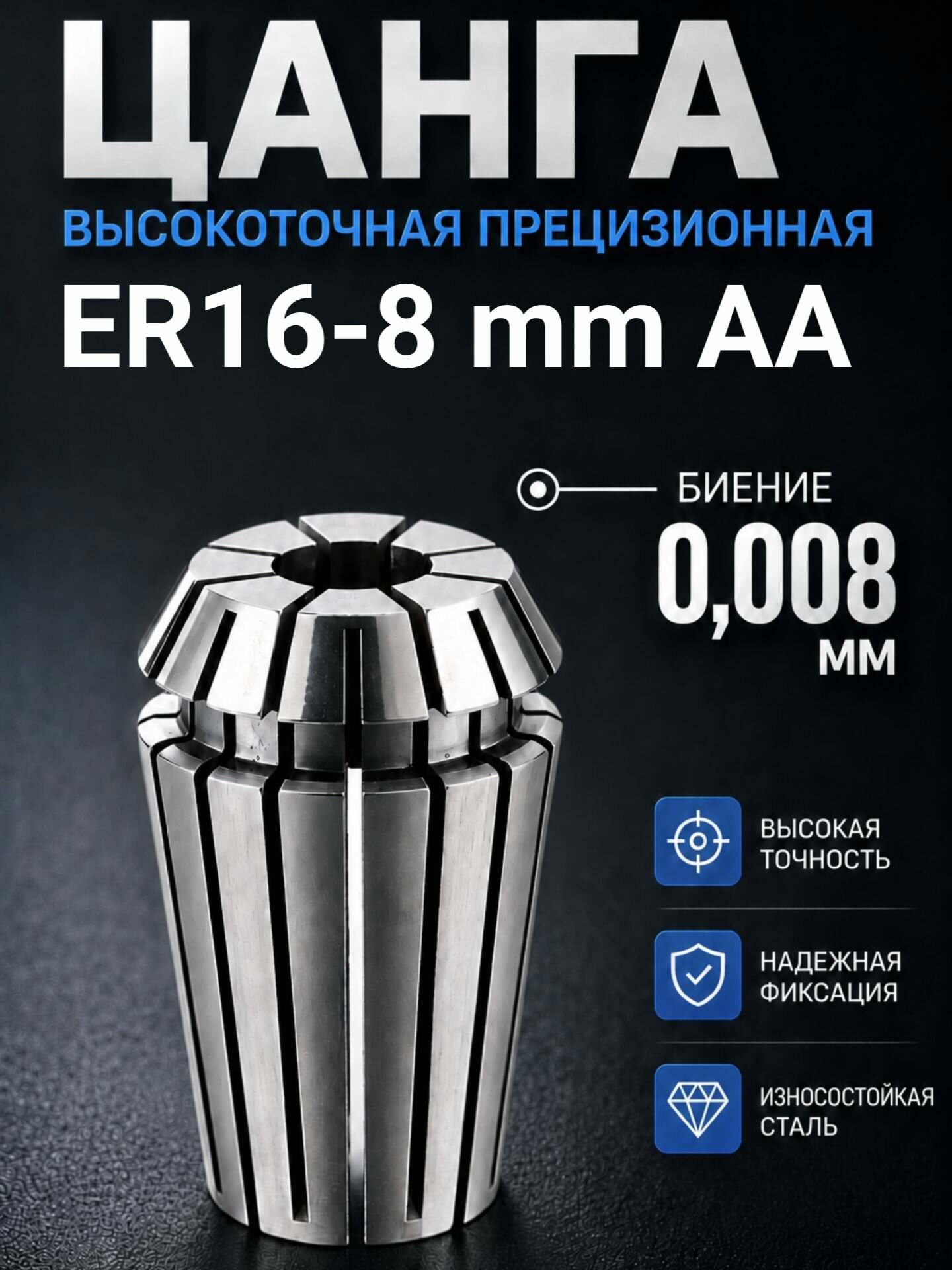 ER16 8 мм AA цанга с биением 0,008 высокоточная прецизионная