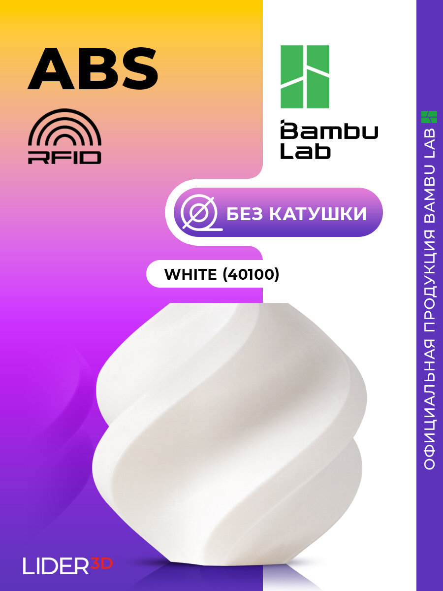 ABS пластик Bambu Lab для 3D принтера (без катушки), 1.75 мм, Белый, 1 кг