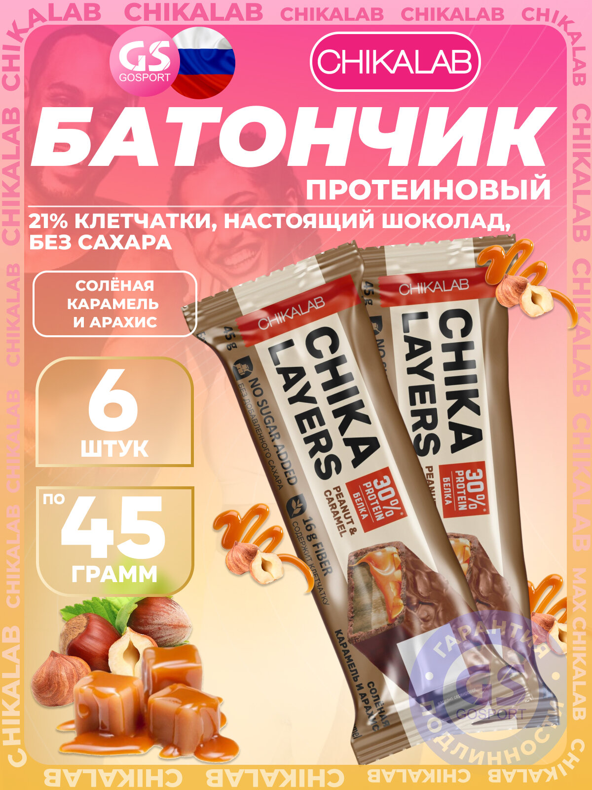 Протеиновый батончик Chikalab Chika Layers 6 х 45 г, Карамель и арахис