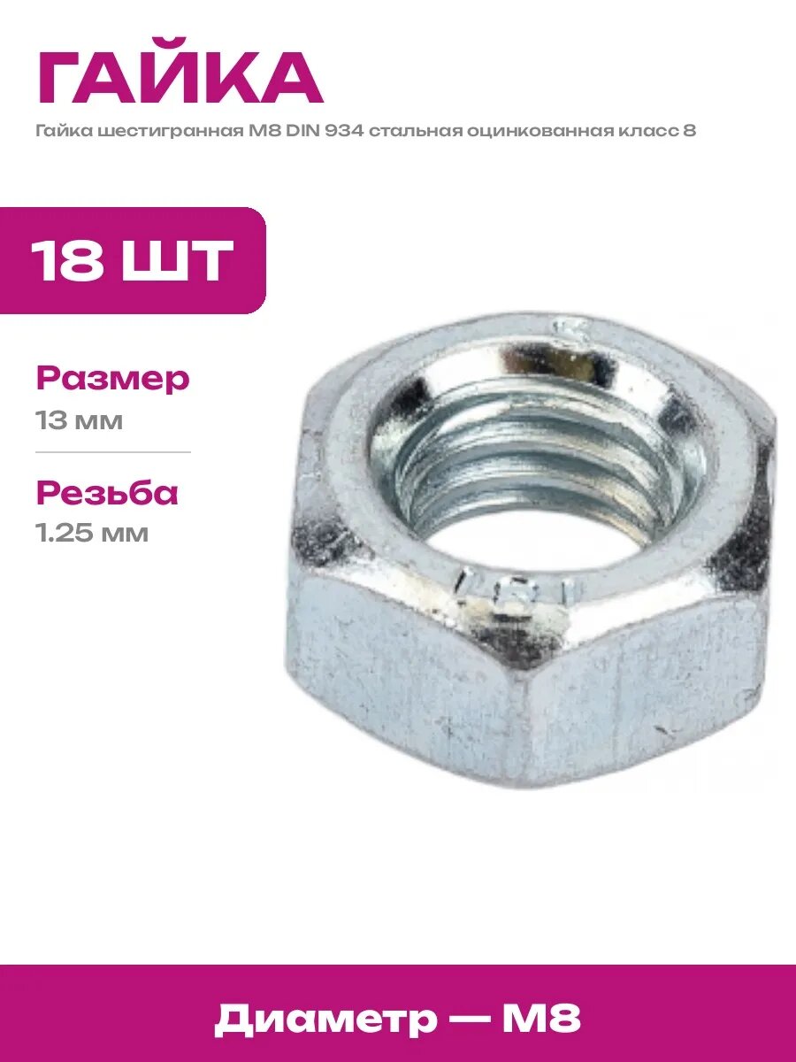 Гайка М8 шестигранная DIN 934 сталь оцинкованная под ключ 13