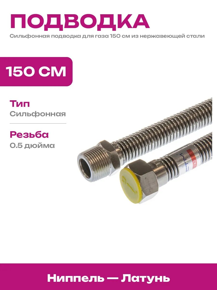 Подводка для газа сильфонная 150 см гайка штуцер нержавейка