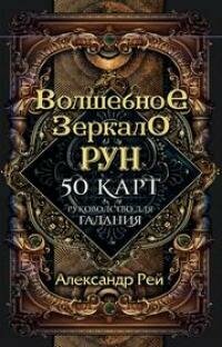 Волшебное зеркало рун. Оракул : 50 карт и руководство для гадания