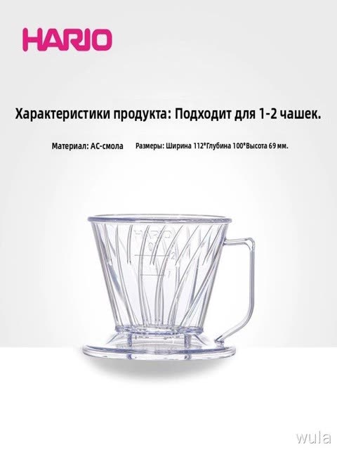 Кофейный конус HARIO VDC-01, прозрачный из AC-пластика, диаметр 112 мм, подходит для 1-2 чашек кофе, для дома — фото 1